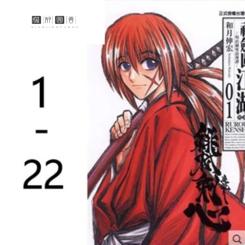 漫画 浪客剑心 完全版 1-22完 和月伸宏 港版漫画书 文化传信 浪客剑心1-22