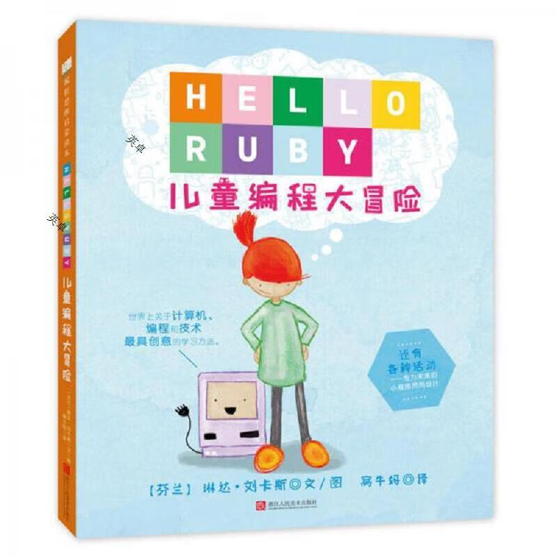 童立方·HELLORUBY儿童编程大冒险