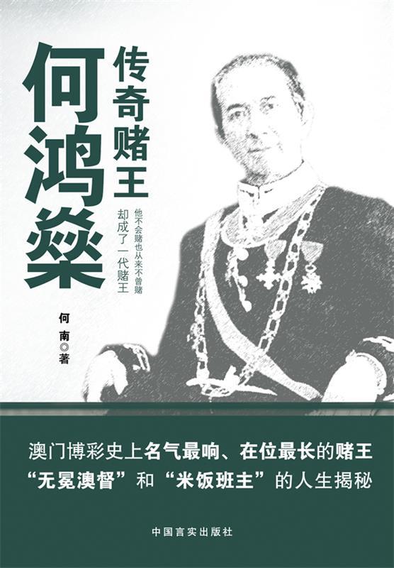 传奇赌王何鸿燊 何南