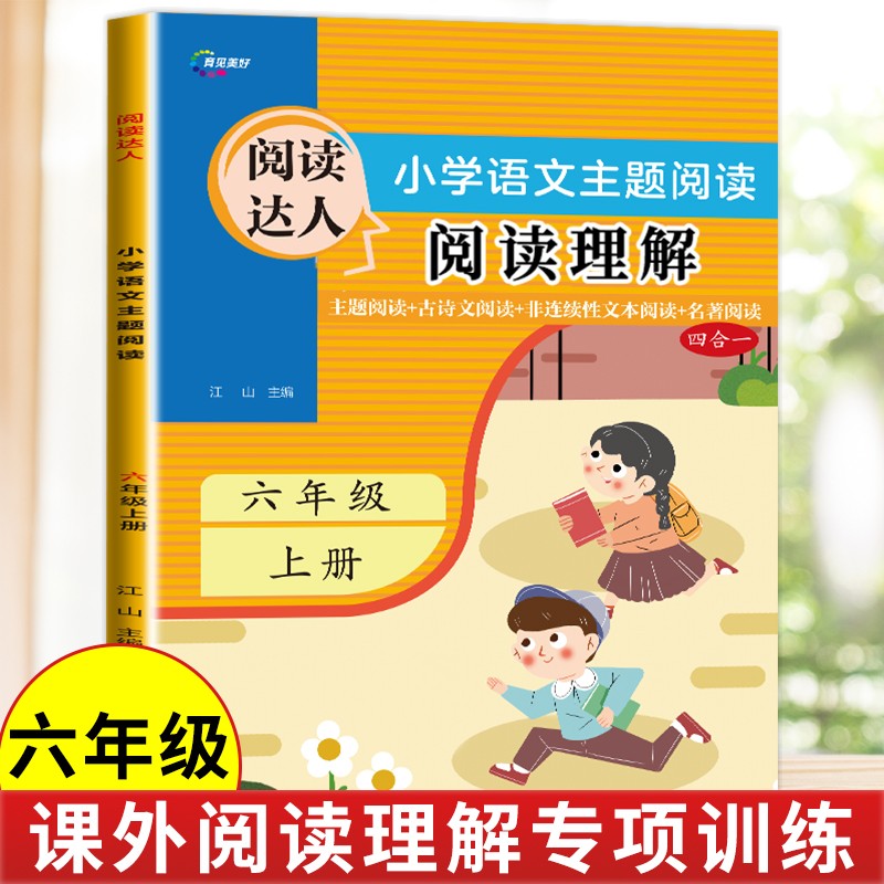 阅读达人六年级 阅读理解专项训练人教版课外强化练习上册下册小学同步 阅读理解专项训练书 【上册】 小学六年级