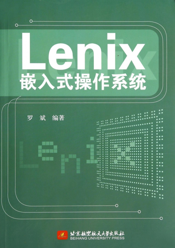 Lenix嵌入式操作系统