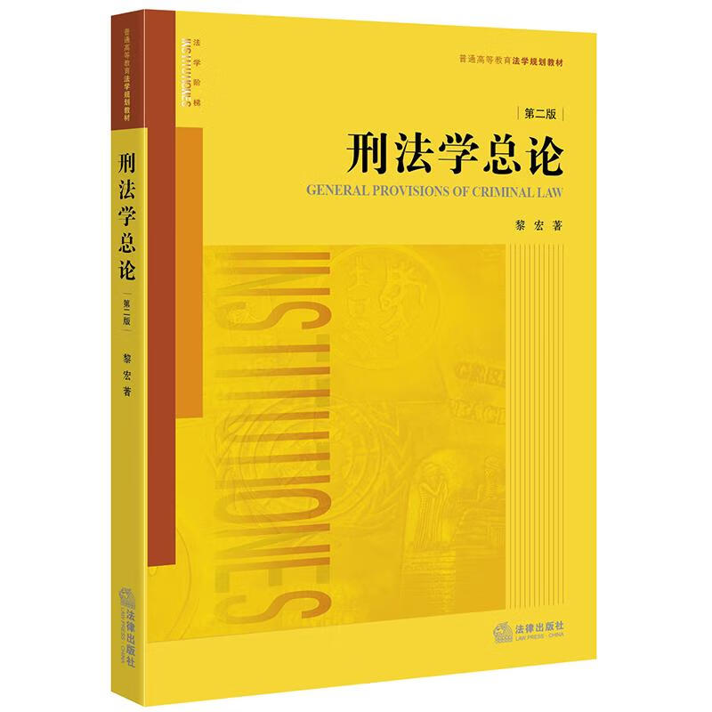 刑学总(第2版) 黎宏著 法律/法律工具书