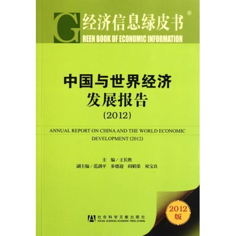 中国与世界经济发展报告2012