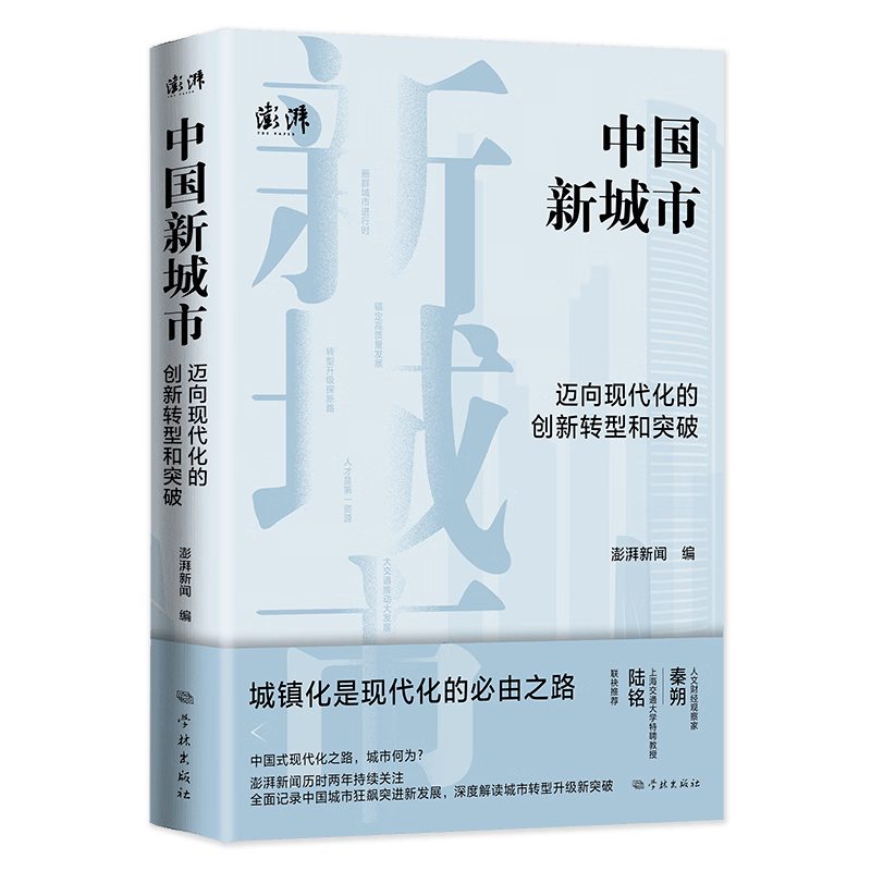 中国新城市 迈向现代化的创新转型和突破 澎湃新闻编聚焦中国式现代化深度解读城市转型升级新突破 学林出版社 9787548619253