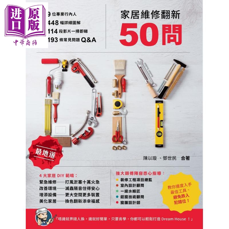 家居维修翻新50问 港台原版 陈以璇 邓世民 青森文化 生活百科 家事常识