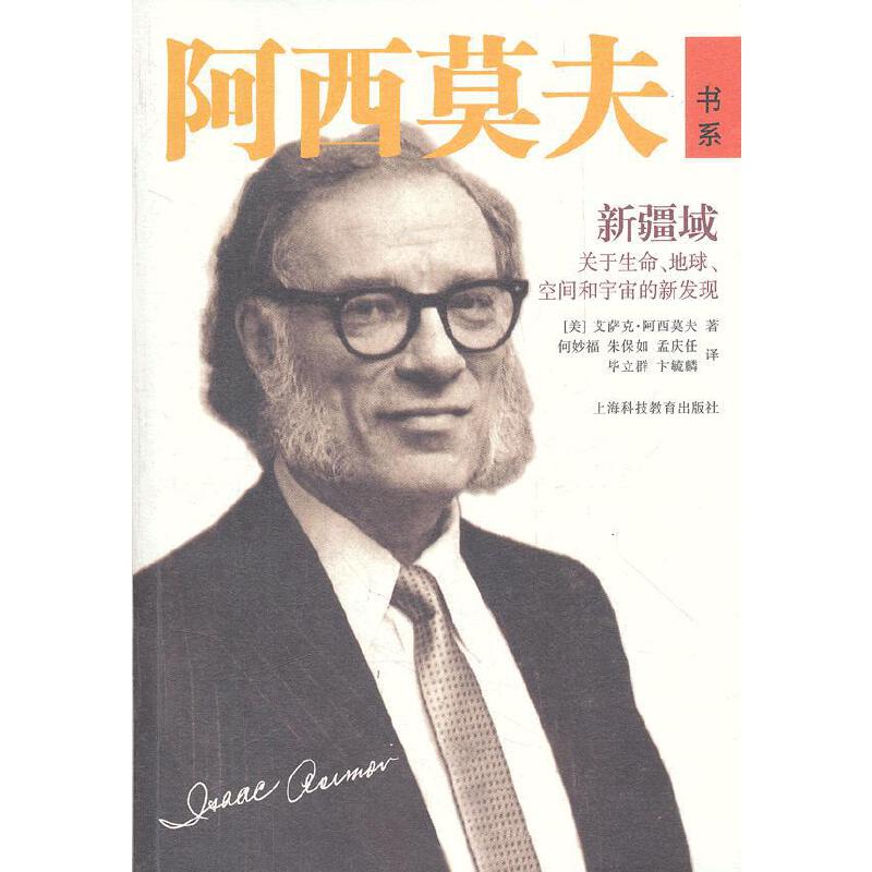发货！ 新疆域—关于生命、地球、 空间 (美)阿西莫夫【好书，下单速发】