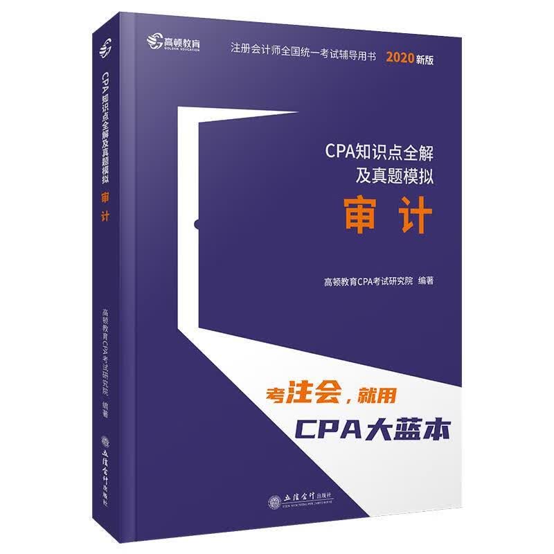 CPA知识点全解及真题模拟.审计