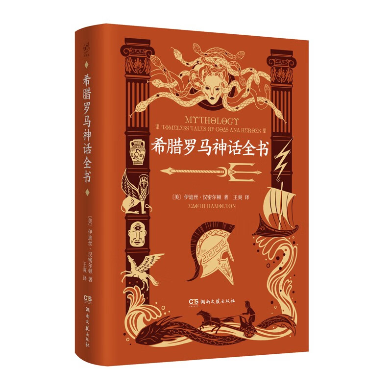 希腊罗马神话全书