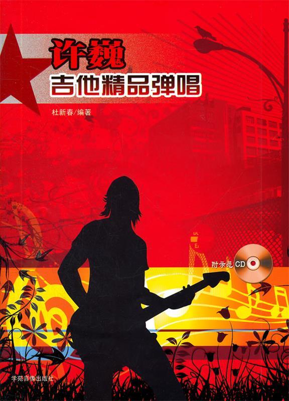许巍吉他精品弹唱含CD