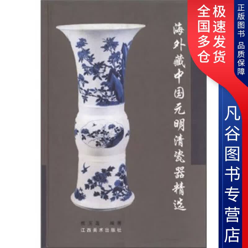 海外藏中国元明清瓷器精选