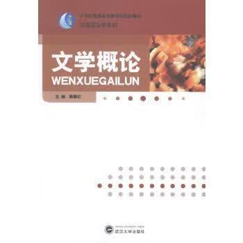 文学概论