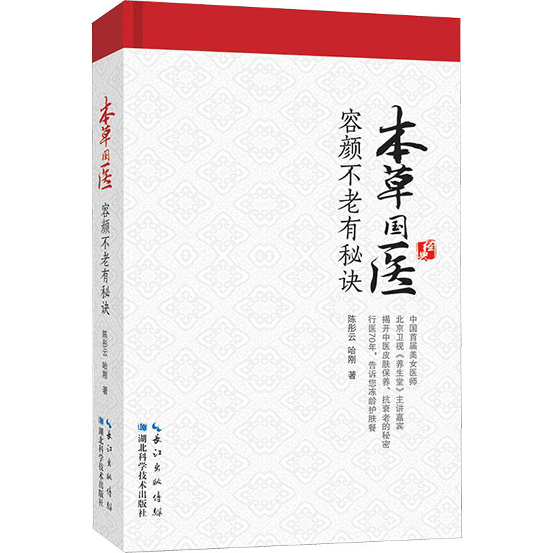 容颜不老有秘诀 陈彤云,哈刚  书籍