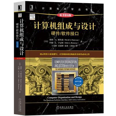 计算机组成与设计：硬件/软件接口，原书第6版