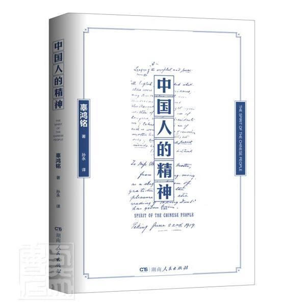 中国人的精神辜鸿铭湖南人民出版社有限责任公司9787556128167 社会科学书籍