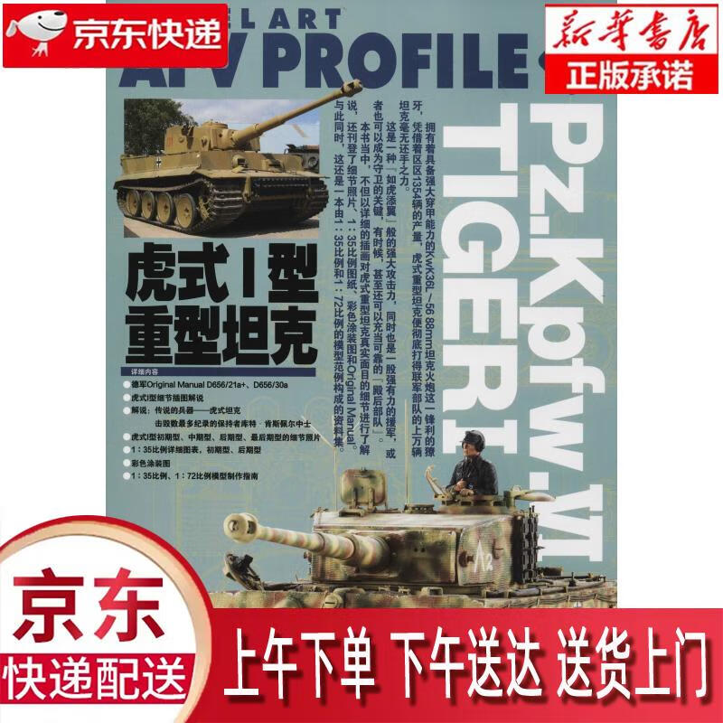 【新华畅销图书】虎式1型重坦克 日本MODEL ART CO.,LTD. 吉林美术出版社有限责任
