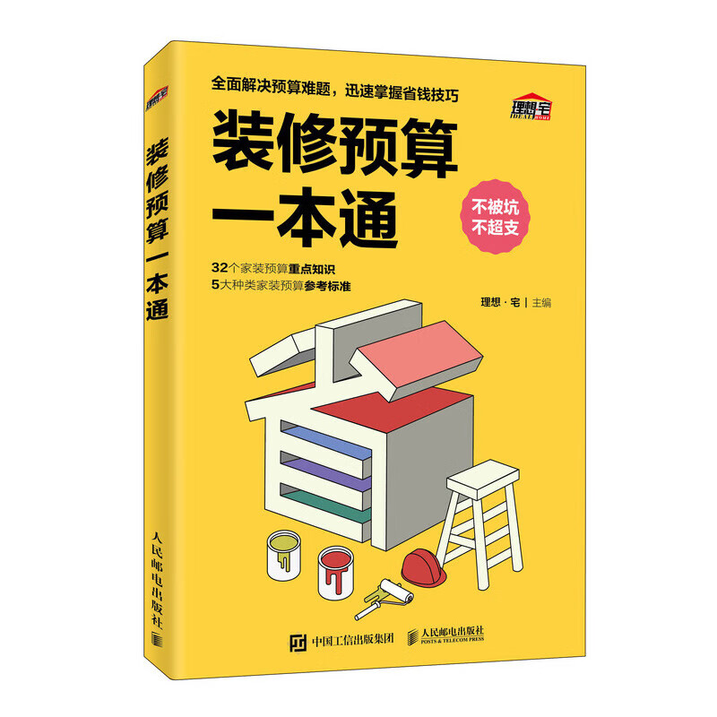 装修预算一本通 正货
