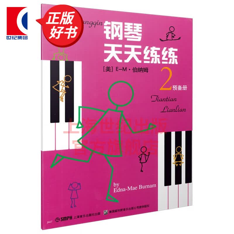 【可选】钢琴天天练练 1-7册 E-M.伯纳姆 原版引进 上海音乐出版社 钢琴天天练练2（预备册）