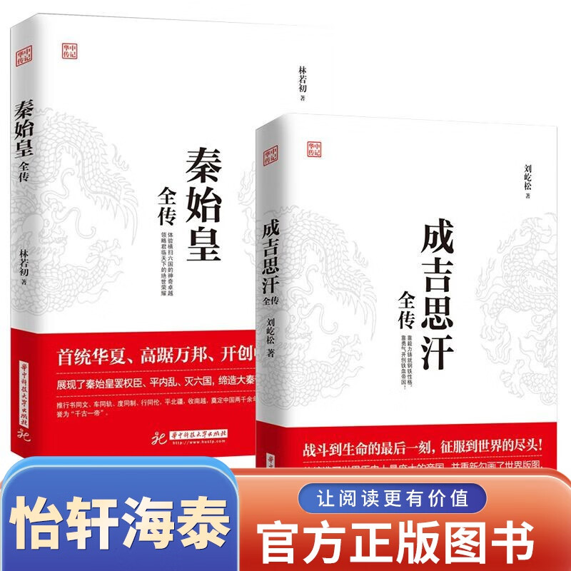 全套2册 成吉思汗全传+秦始皇全传 意志征服历史人物名人传记书籍书店推荐
