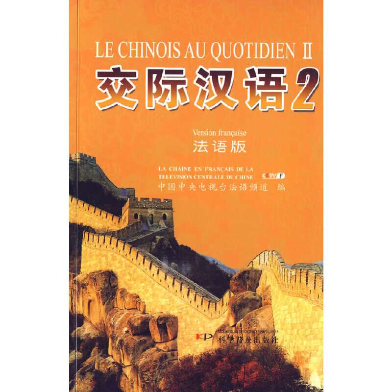 交际汉语2：法语版
