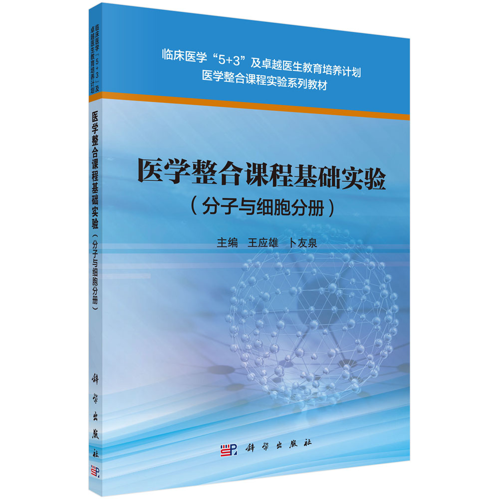 医学整合课程基础实验.分子与细胞分册