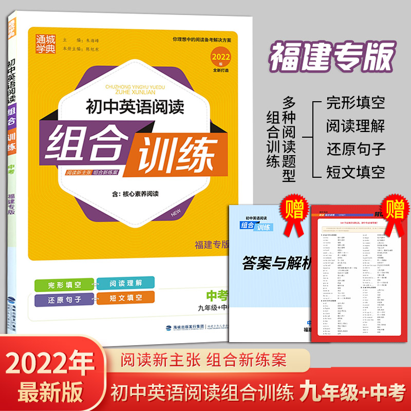 2022版 通城学典 初中英语阅读组合训练 九年级中考 福建专版