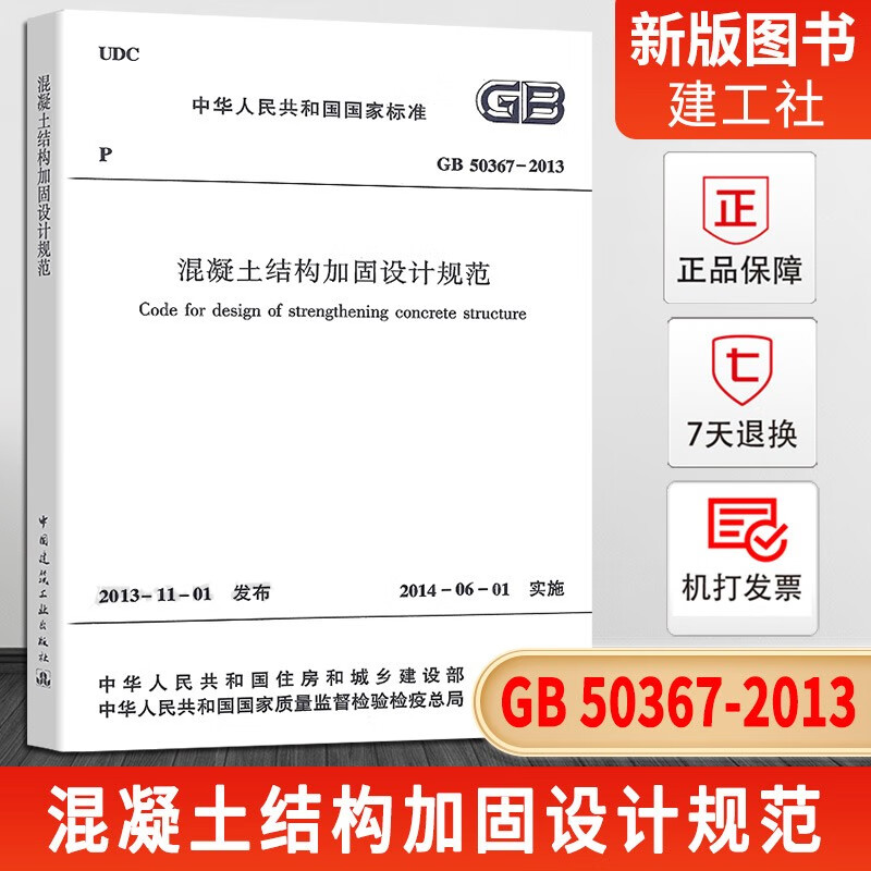 GB50367-2013混凝土结构加固设计规范GB 50367建筑技术标准混泥土