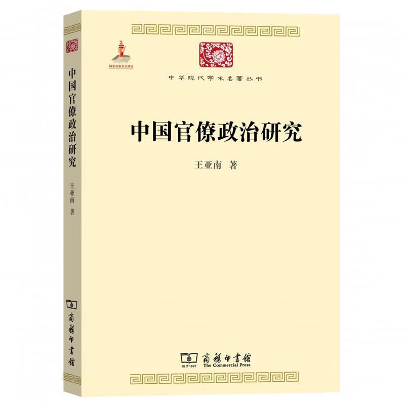 中国官僚政治研究 王亚南 著 商务印书馆