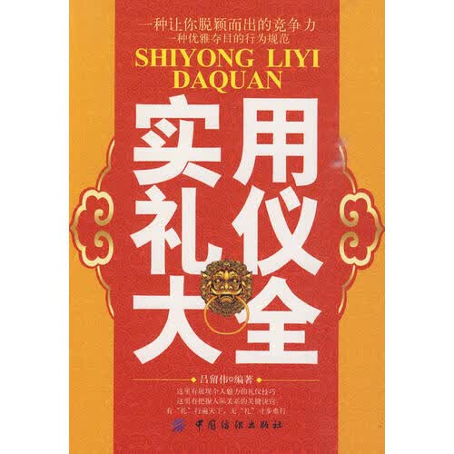 实用礼仪大全9787506460910【好书】