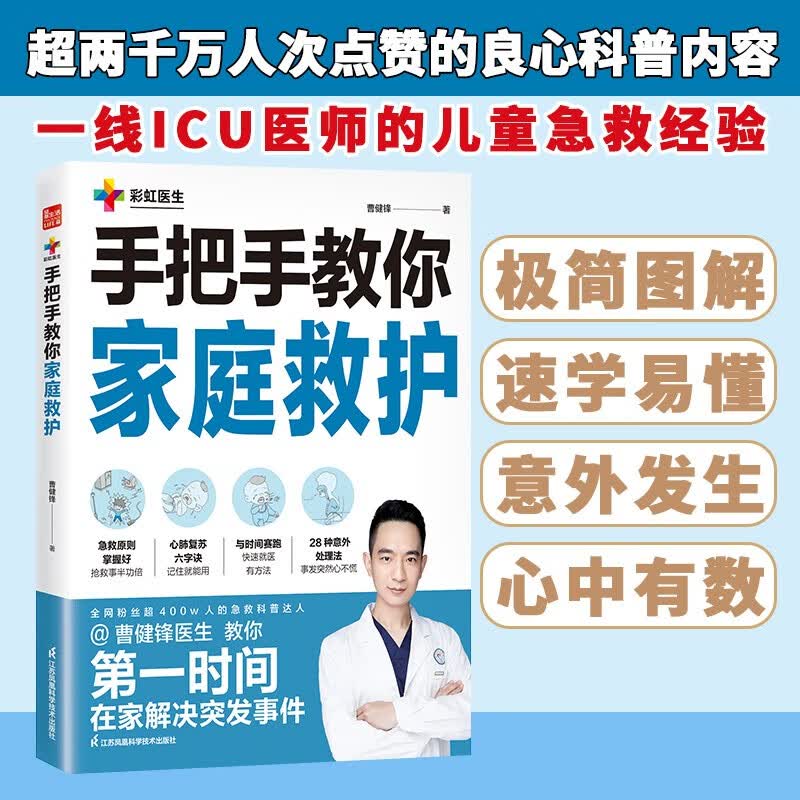 手把手教你家庭救护 9787571332372 常见意外伤害处理技巧 意外事故急救技术 家庭常见安全问题预防科普书籍