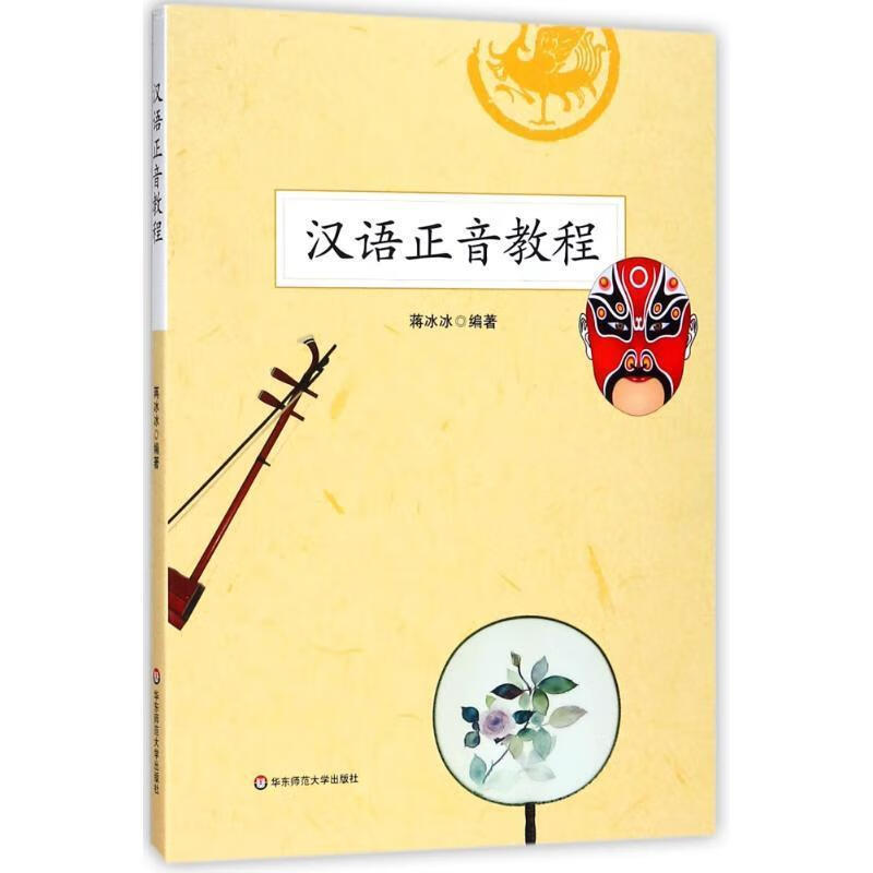 汉语正音教程 蒋冰冰 编者:蒋冰冰