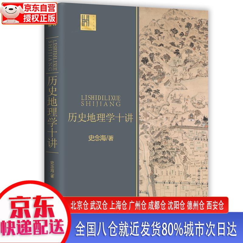 【现货】历史地理学十讲（长江人文馆） 史念海 长江文艺出版社