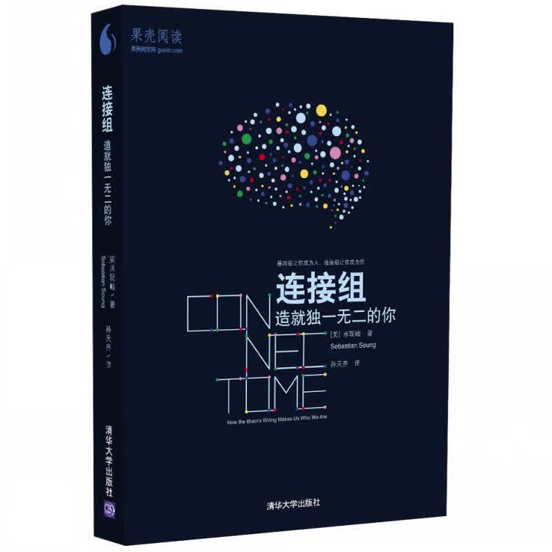 【书】连接组 造就的你