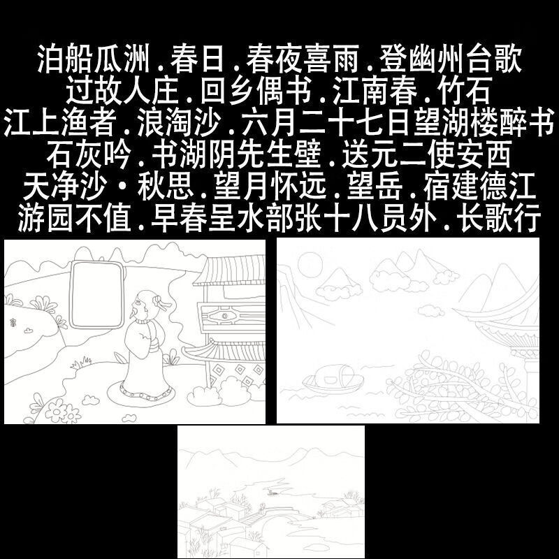 人教部编版古诗配画手抄报1-6年级简笔画小报线稿模板 六年级黑白线稿21首
