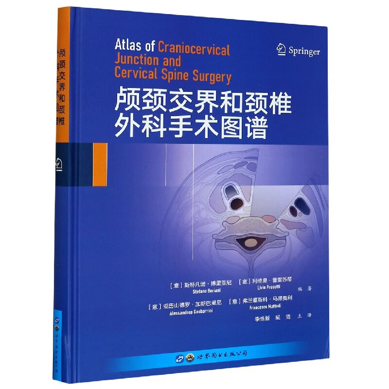 颅颈交界和颈椎外科手术图谱(精)