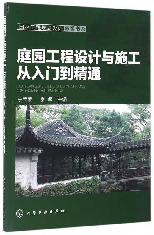 庭园工程设计与施工从入门到精通/园林工程规划设计必读书系