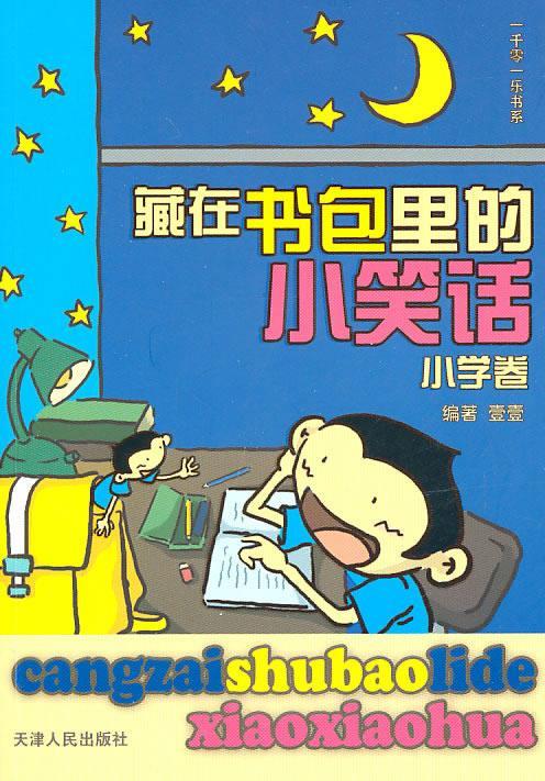 藏在书包里的小笑话—小学卷