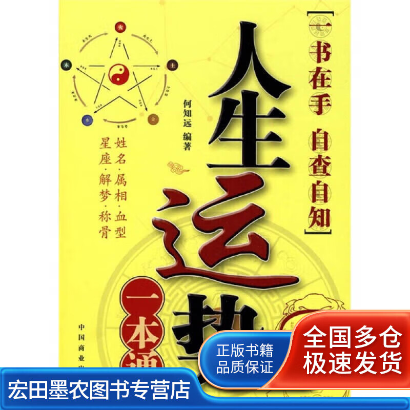 人生运势一本通【特惠】