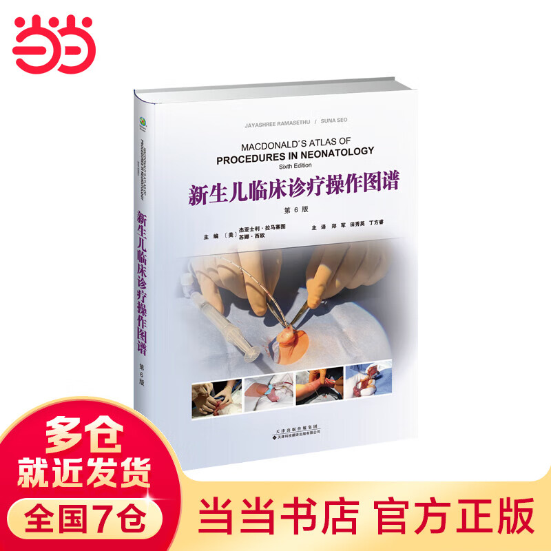 新生儿临床诊疗操作图谱