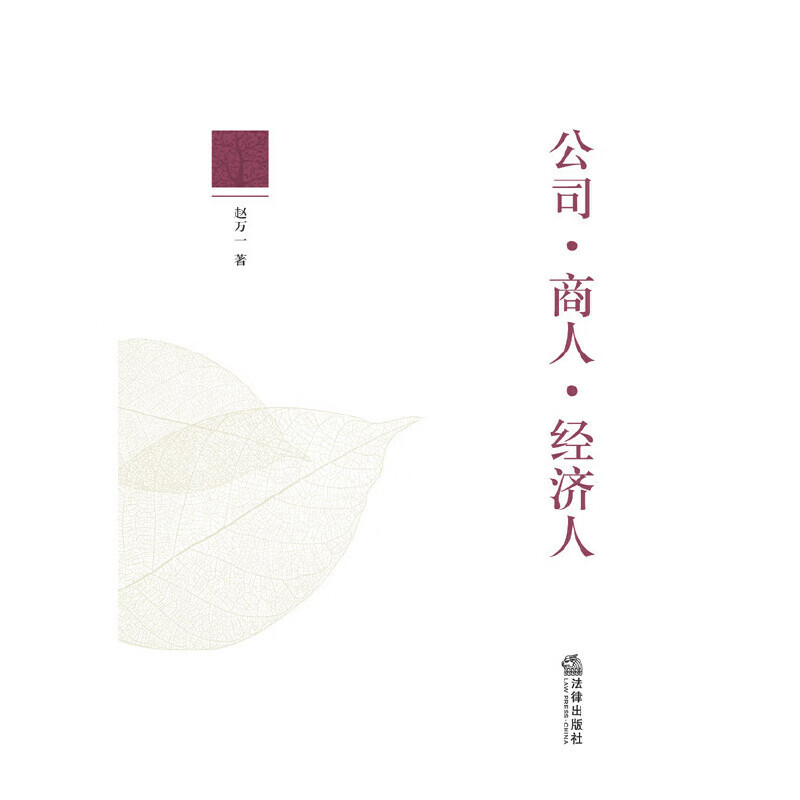 【书】公司商人经济人