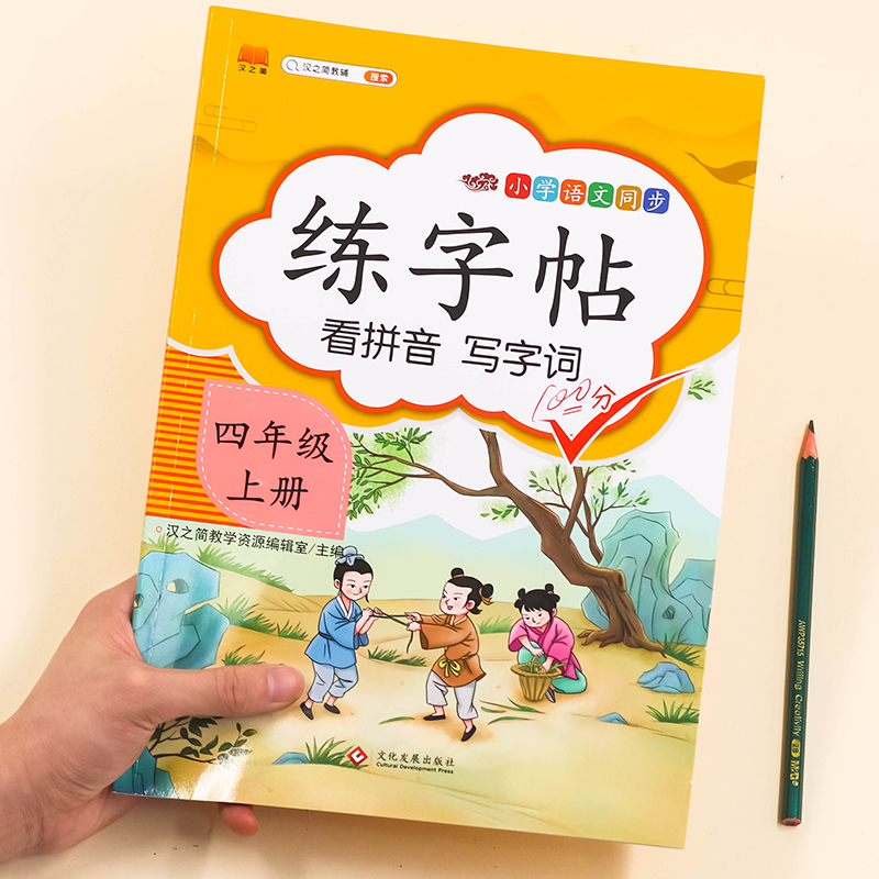 2023年小学生练字帖语文部编人教版一年级二年级三年级四年级五年级六年级上册下册练字本课本教材同步田字格生字写字帖练习册 【一本】4年级上册
