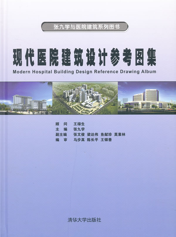 现代医院建筑设计参考图集【特惠】