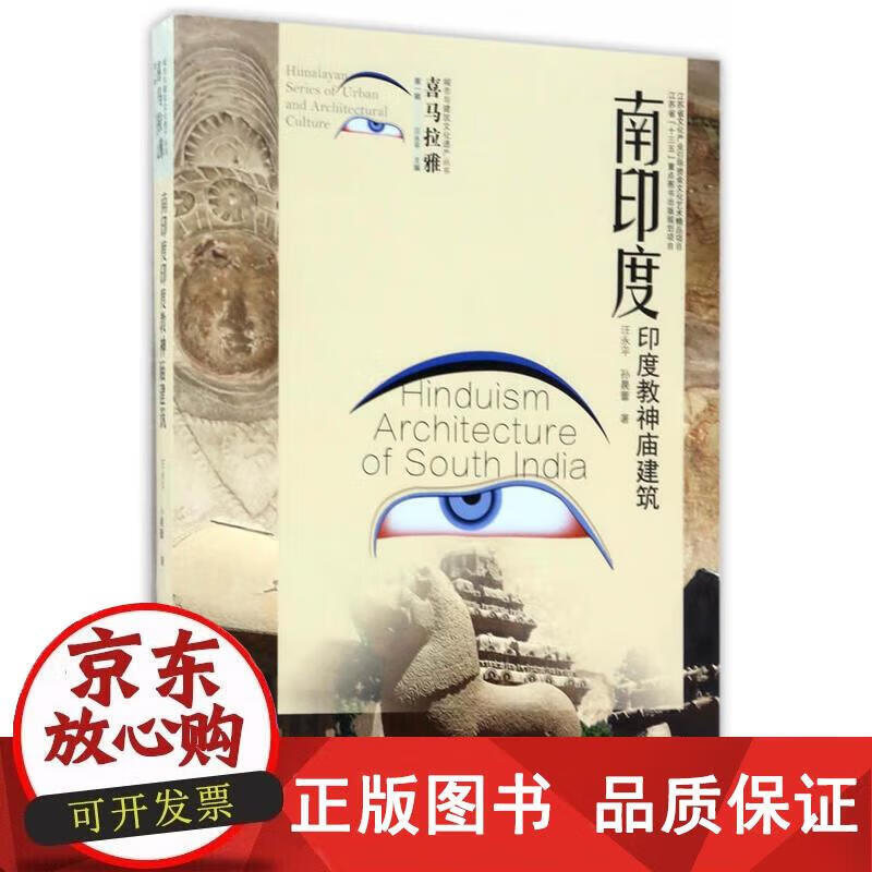南印度印度教神庙建筑 汪永平,孙晨蕾 9787564167004