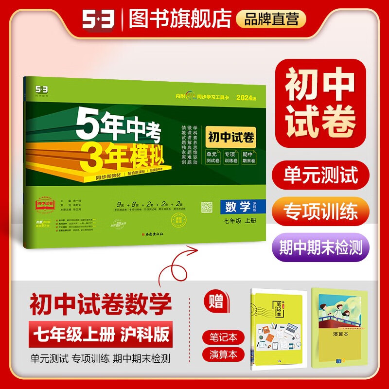 【多选】【53初中同步试卷七年级上册】曲一线53初中同步试卷七年级上册语文数学英语生物道德与法治历史地理科学版本齐全 【沪科版】数学