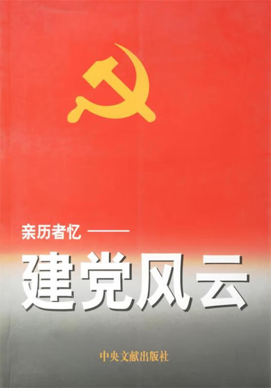 亲历者忆:建党风云