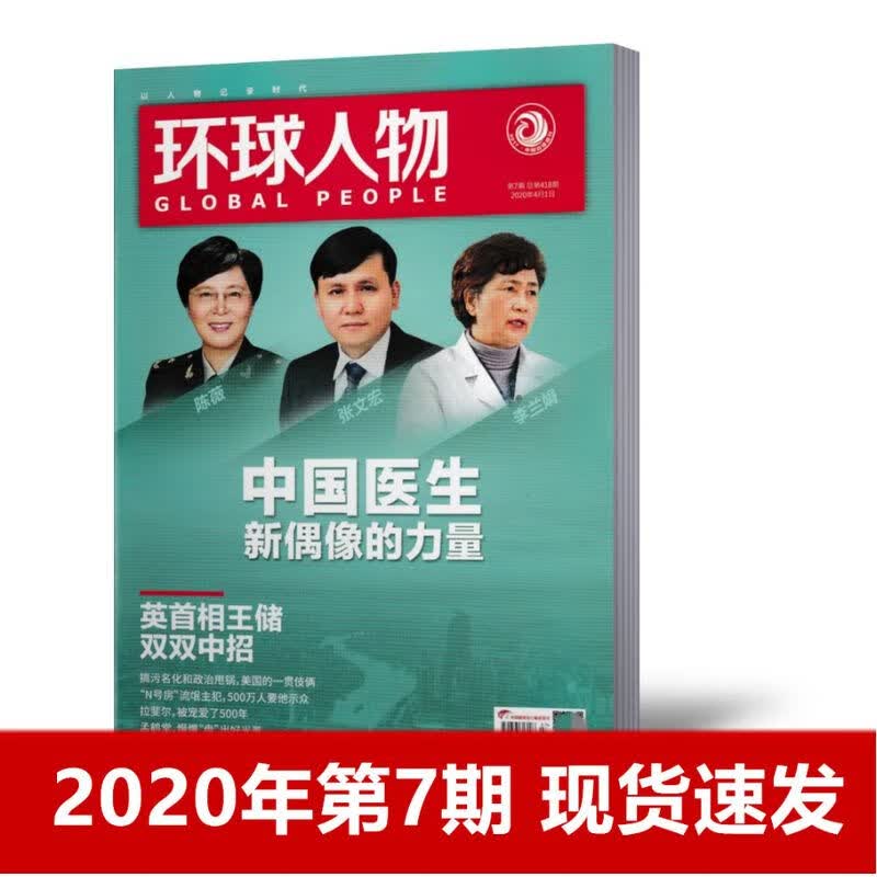 【孟鹤堂内页】环球人物杂志 2020年4月上 第7期 总第418期 环球新闻时政热点资讯话题非过期刊