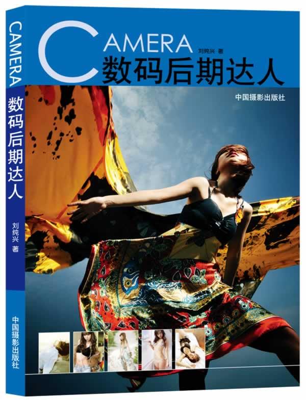 数码后期达人 刘纯兴【书】