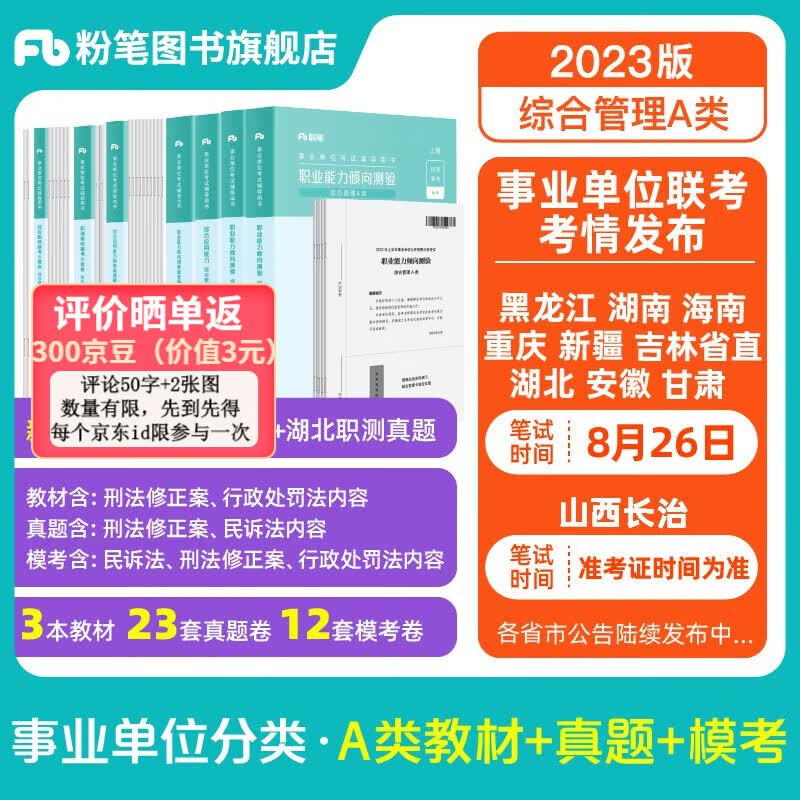 粉笔事业编a类2023职业能力倾向测验和综合应用能力教材真题事业编事业单位考试用书2023安徽云南甘肃湖北广西湖南陕西 职测+综应】教材+真题+模考