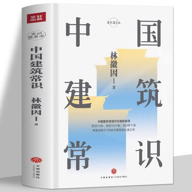 中国建筑常识 林徽因原著 中国古代文化常识 寺庙宫殿古建筑发展历史建筑史书籍 现代城市规划原理土木工程设计建筑美学书籍