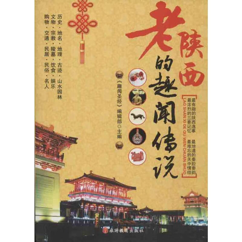老陕西的趣闻传说 