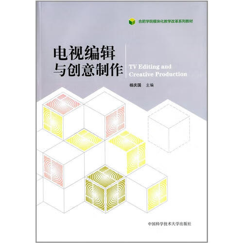 电视编辑与创意制作【好书】